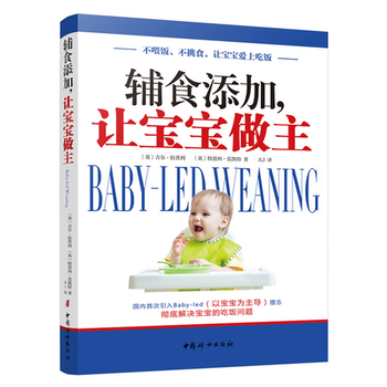 [新品]辅食添加，让宝宝做主 [英]吉尔拉普利 特蕾西莫凯特 著 大J 译