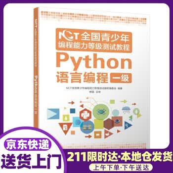 NCT全国青少年编程能力等级教程：Python语言编程一级 NCT全国青少年编程能力