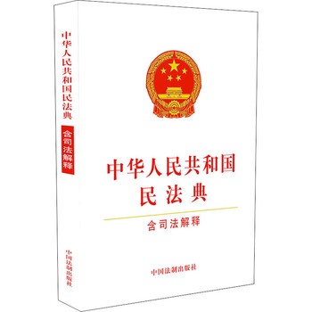 中华人民共和国民法典 含司法解释