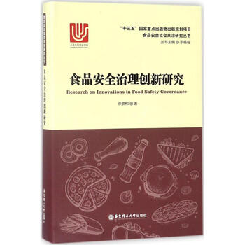 食品安全治理创新研究