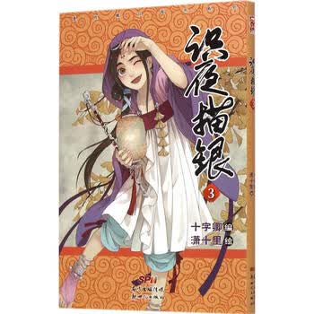 识夜描银(3) 十字卿 编;潇十里 绘  书籍