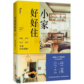 包邮：小家好好住家居  图书