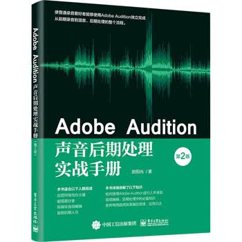 Adobe Audition声音后期处理实战手册 第2版 图书