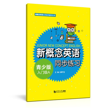 新概念英语青少版入门级A同步练习/新概念英语点津系列辅导丛书