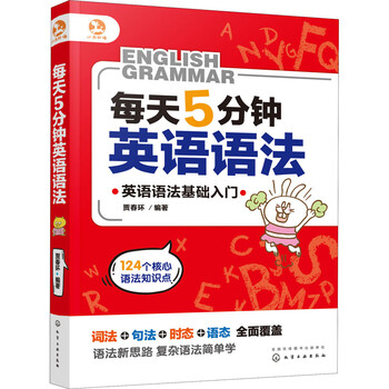 每天5分钟英语语法 贾春环 编 书籍