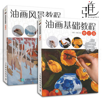 视频教学2本 油画基础教程+油画风景教程 修订版 油画入门书籍色彩构图绘画技巧零基础自学油画技法知识