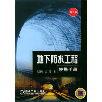 地下防水工程便携手册【正版图书】