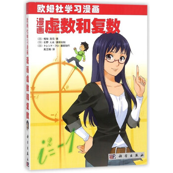 漫画虚数和复数(欧姆社学习漫画)