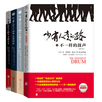【樊登推荐】少有人走的路：心智成熟的旅程 简装版5-8套装