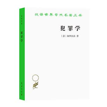 正版书籍 新书--汉译世界学术名著丛书：犯罪法9787100191203