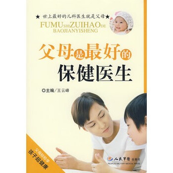 父母是的保健医生【正版图书】