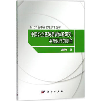 中国公立医院患者体验研究 胡银环  书籍