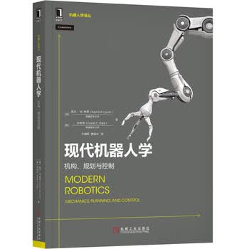 现代机器人学(机构规划与控制)/机器人学译丛