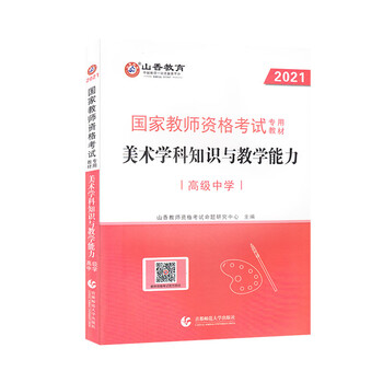高级中学美术学科知识与教学能力·2021国家教师资格考试专用教材