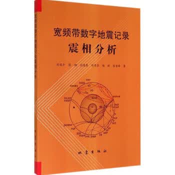 宽频带数字地震记录震相分析