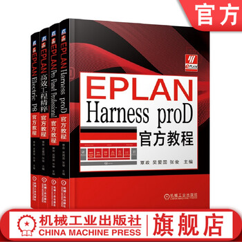套装 官方正版 EPLAN官方教程 共4册 Harness proD+Pro Panel Profe