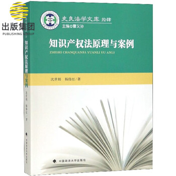知识产权法原理与案例/史良法学文库
