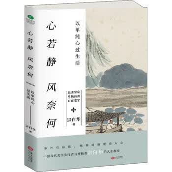 心若静 风奈何 以单纯心过生活 宗白华  书籍