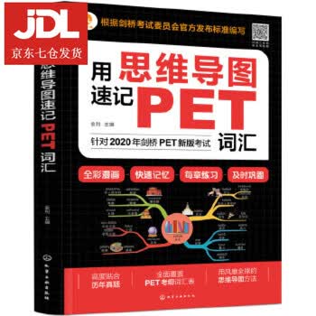 用思维导图速记PET词汇 金利 主编 9787122360427