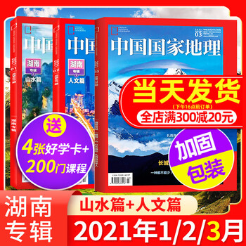 【共3本】中国国家地理杂志2021年1/2/3月打包 湖南专辑上下 山水篇+人文篇  自然人文景观探
