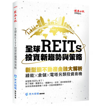 台版《REITs投资新趋势与策略》新型态不动产金融大解析金融投资商业理财港台图书原版书籍