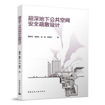 超深地下公共空间安全疏散设计