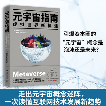 正版 元宇宙指南:虚拟世界新机遇9787572604942