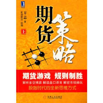 期货策略上 方志 机械工业出版社