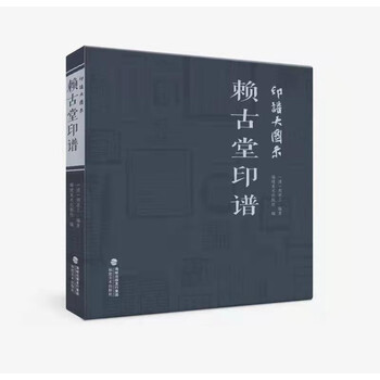 印谱大图示·赖古堂印谱9787539342641福建美术