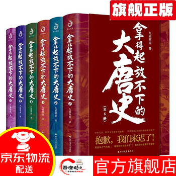 【官方旗舰】拿得起放不下的大唐史（全6册）九皋寒叟 著 唐朝历史 一看就停不下来的中国史 趣说中国史