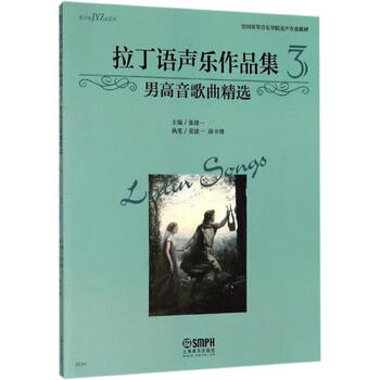 拉丁语声乐作品集(3)男高音歌曲精选