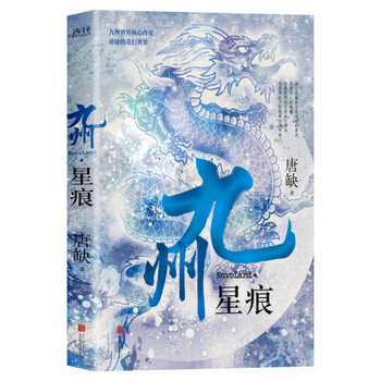 九州·星痕