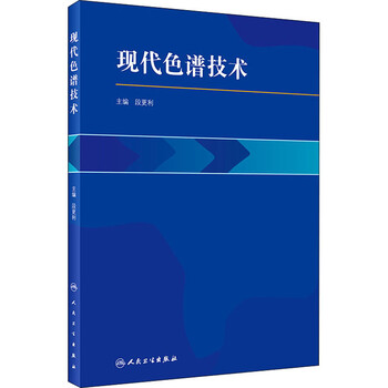 现代色谱技术 段更利 编 书籍