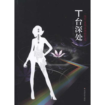 T台深处 简嘉//蒋蜀陵  书籍
