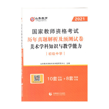 初级中学美术学科知识与教学能力·2021国家教师资格考试预测试卷