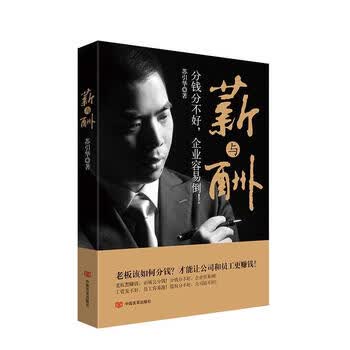 薪与酬 苏引华 9787517132745 中国言实出版社