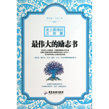 最伟大的励志书