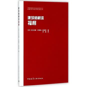 建筑师解读福柯 书籍