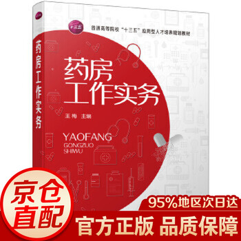 药房工作实务(王梅 )