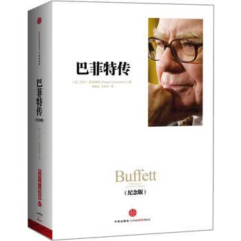 【京联正品】 巴菲特传 罗杰·洛温斯坦, 蒋旭峰, 王丽萍 9787508642086