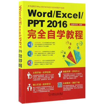 Word/Excel/PPT 2016完全自学教程