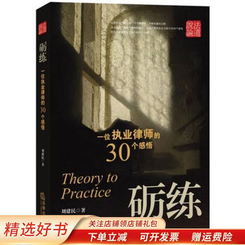 砺练：一位执业律师的30个感悟 刘建民