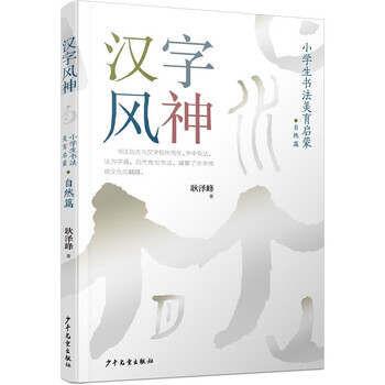 汉字风神·小学生书法美育启蒙（ 自然篇）