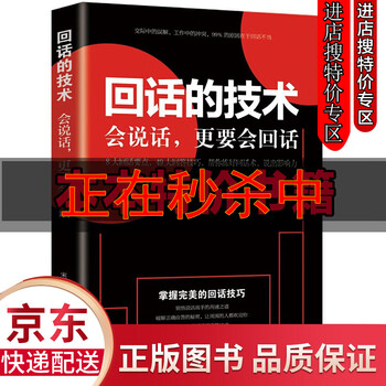 【特价专区】回话的技术一开口就让人喜欢你职场社交说话艺术技巧人际关系与沟通口才训练与沟通技巧销售 回话的技术