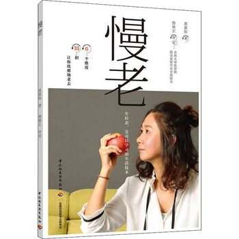 慢老 黄惠如  书籍