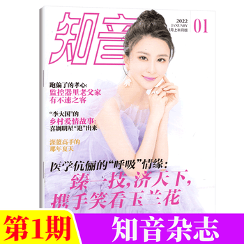 知音杂志 2022年1月上  第1期