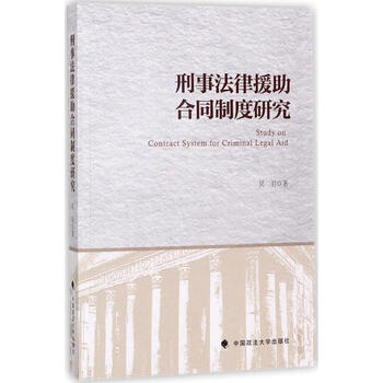 刑事法律援助合同制度研究
