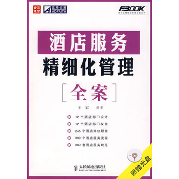 酒店服务精细化管理全案【正版图书】