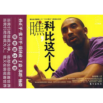 瞧，科比这个人 张佳玮 著【正版书】