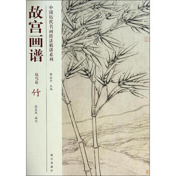 故宫画谱花鸟卷.竹